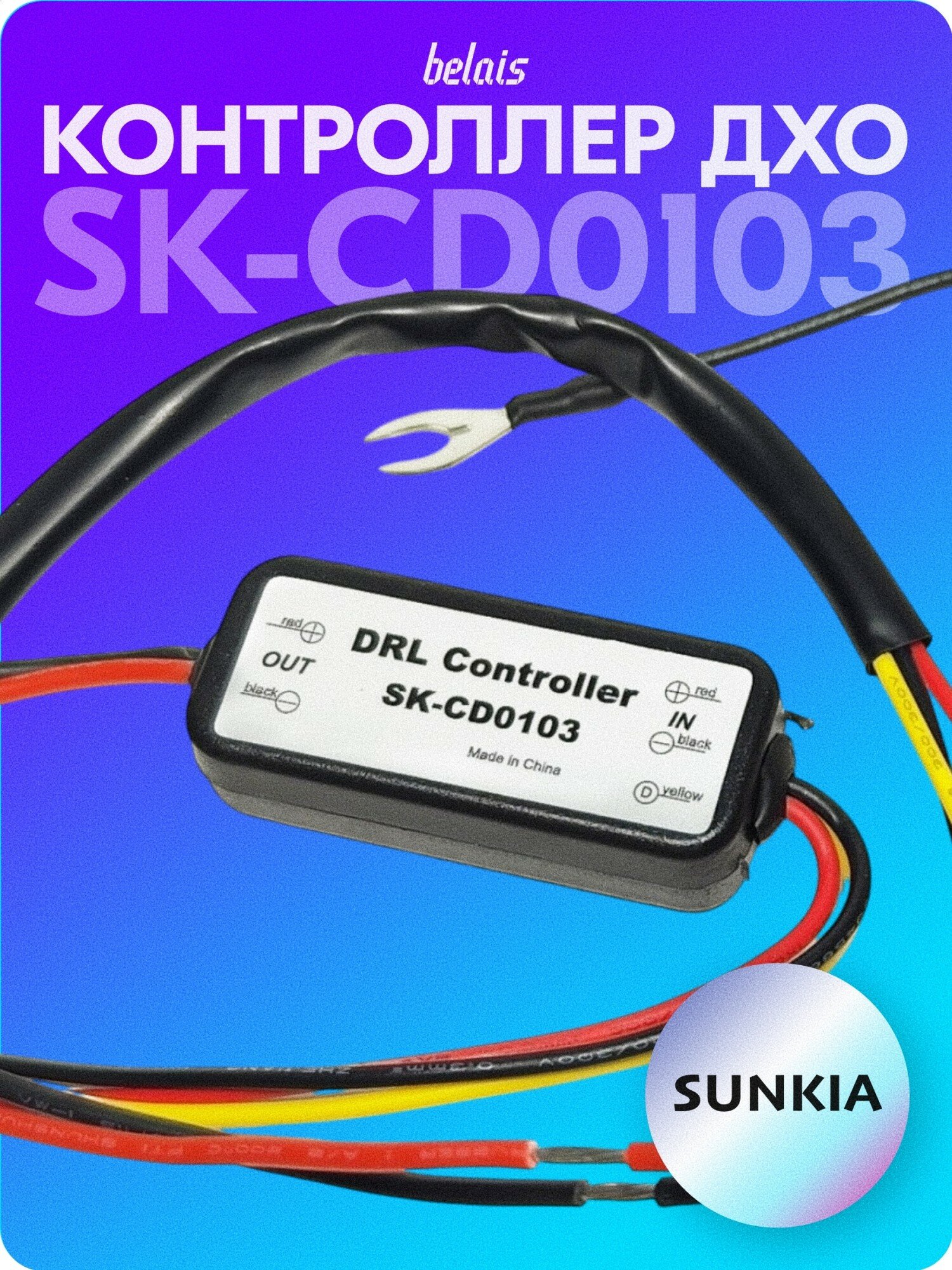 Контроллер ДХО, реле дневных ходовых огней «SUNKIA» SK-CD0103 (DRL) belais #21753