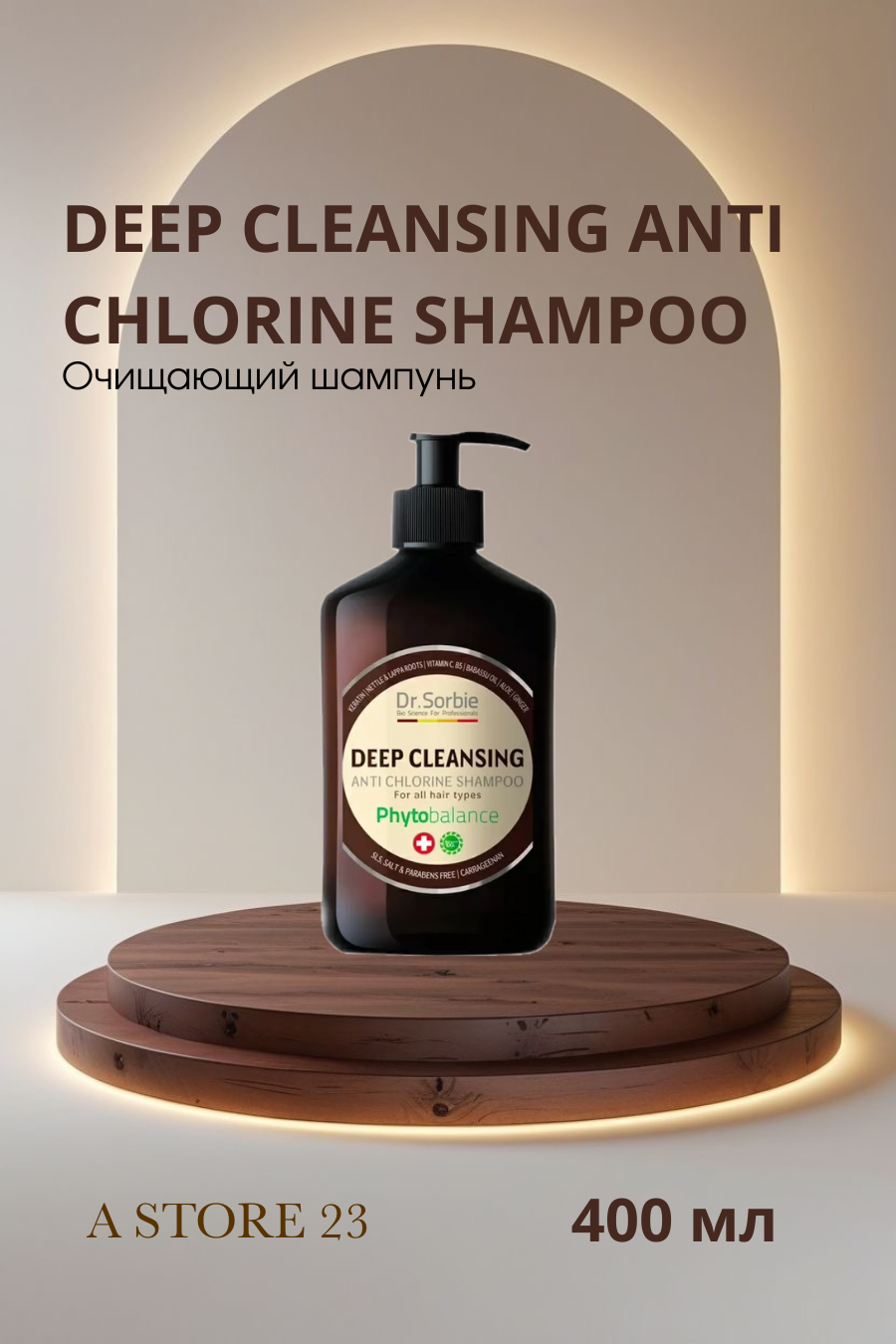 Dr. Sorbie Шампунь глубокоочищающий для всех типов волос / DEEP CLEANSING ANTI CHLORINE SHAMPOO 400мл