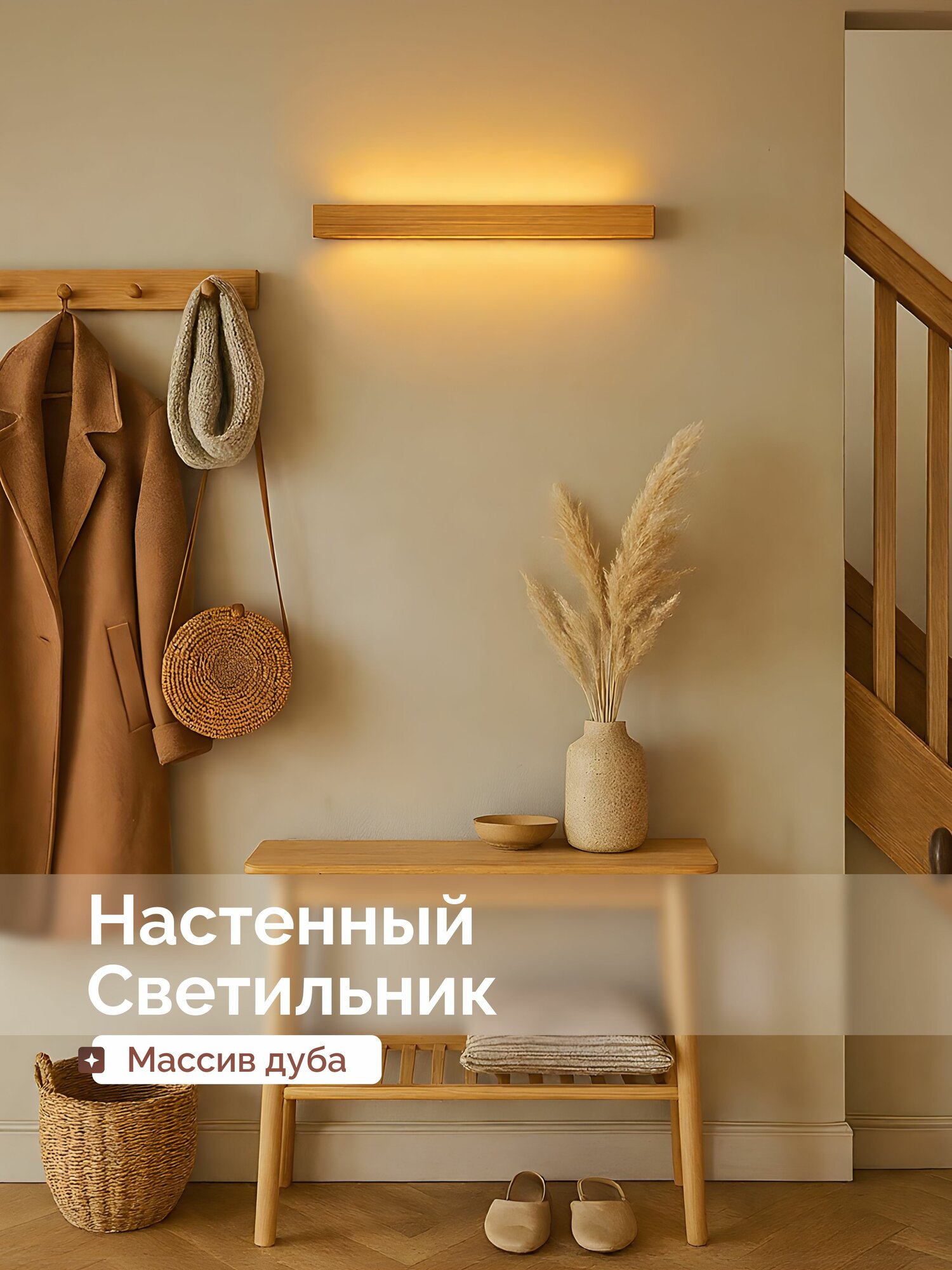 HOLZTAG Настенный линейный светильник из дерева, массив дуба, бра, двухсторонний 60см, теплый свет.