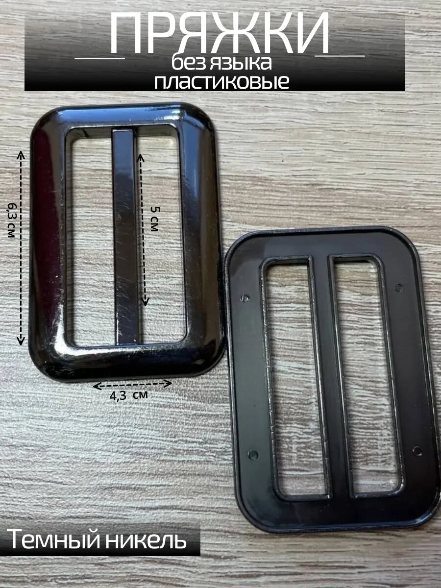 Пряжки пластиковые "без языка" 5см (2шт)