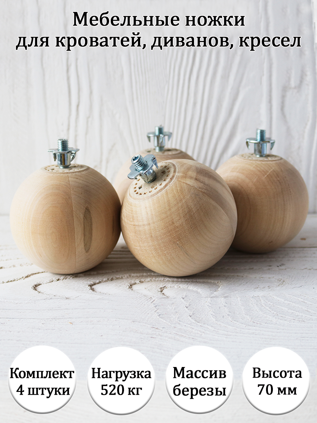 Деревянные круглые ножки с креплением для тяжелой мебели / высота 70 мм / комплект 4 штуки