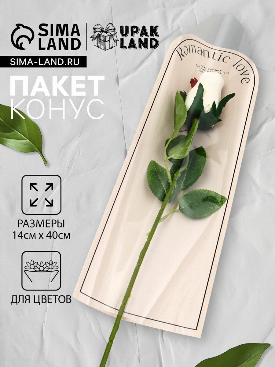 Пакет - конус для цветов, "Романтика", кофе с молоком, 14x40 см, 20 шт.