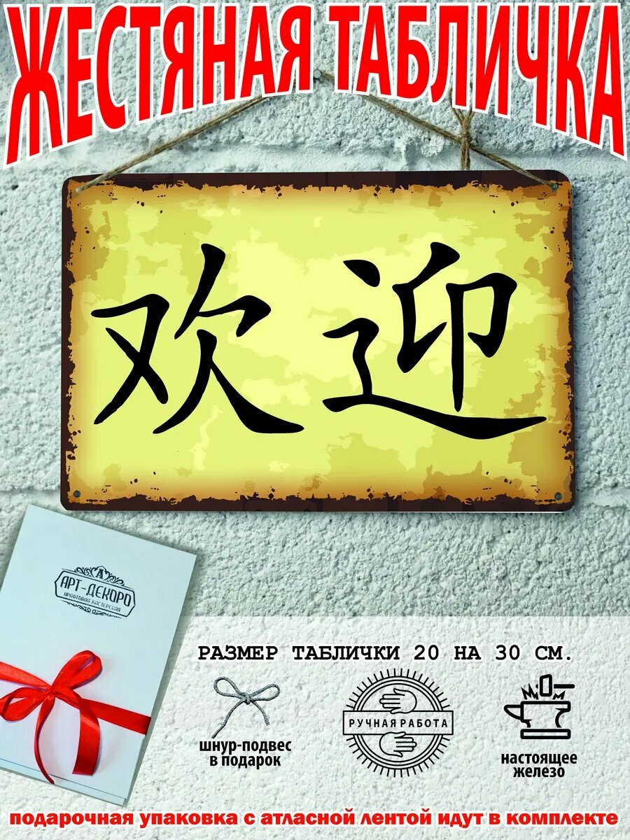 Добро пожаловать иероглиф, постер на стену 20 на 30 см, готовый подарок