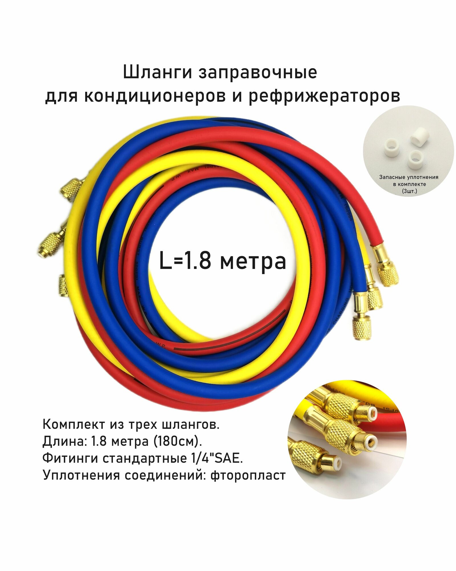 Комплект заправочных шлангов: три штуки. Длина: 1.8 метра. Для заправки кондиционеров, автокондиционеров и авторефрижераторов