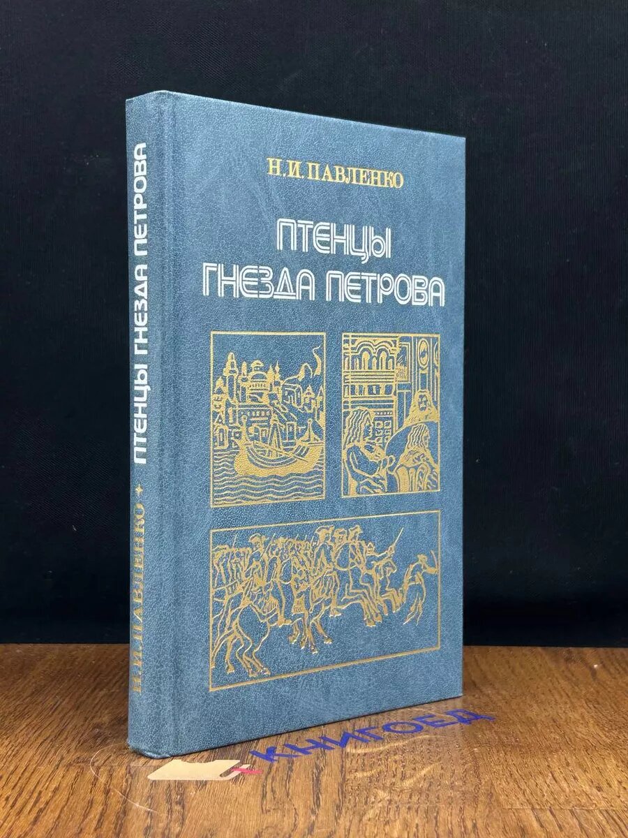 Книга. Птенцы гнезда Петрова 1988 (2039024993065)