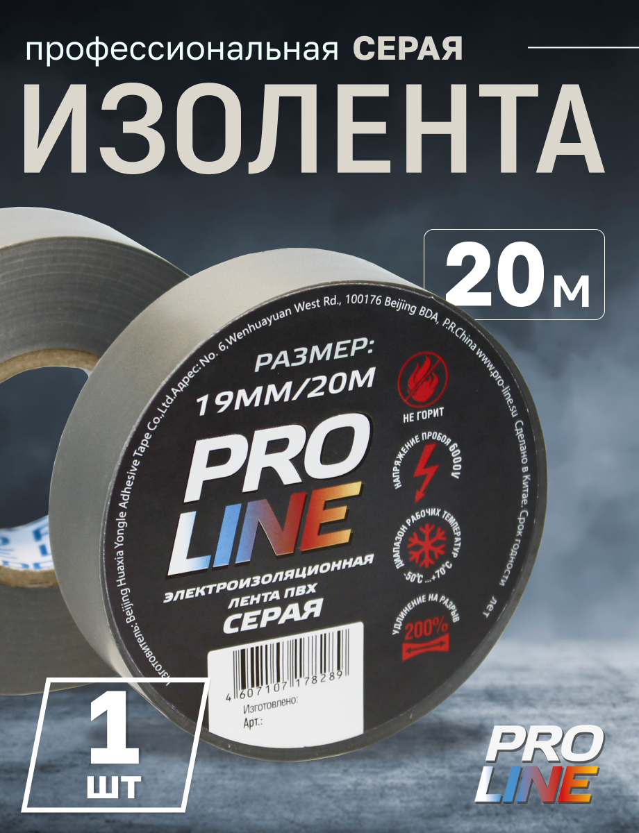 Изолента профессиональная Pro line, 20 метров, 0.15 мм, 19/20, серая, 1 шт