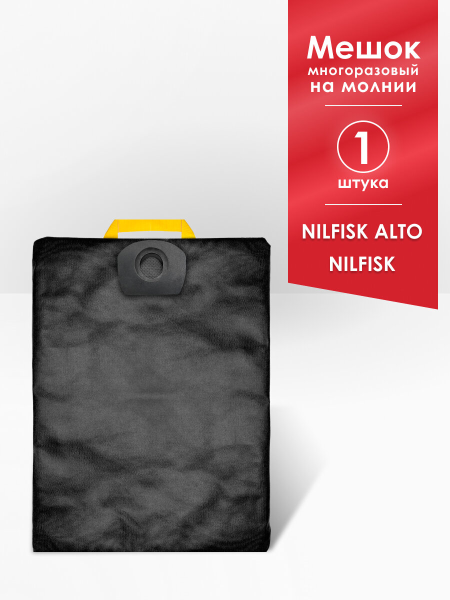 Мешок многоразовый для пылесоса Nilfisk
