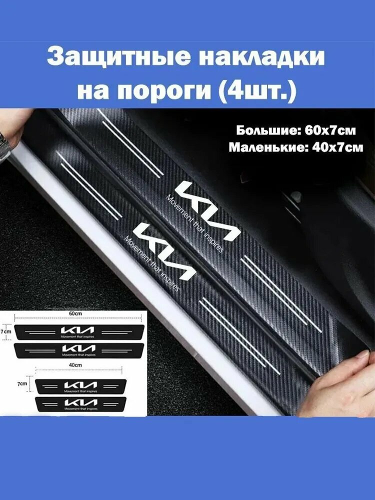 Накладки на пороги для автомобилей Kia Rio, Ceed, Sportage, K5, Cerato, Optima и др. / Защитная пленка наклейки для защиты порогов Киа / Комплект 4шт