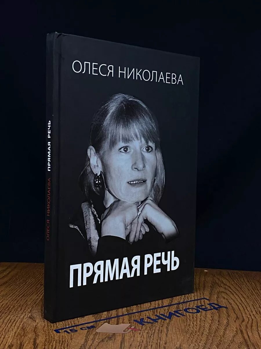 Книга. Прямая речь. Откровенно о главном 2015 (2040385666147)