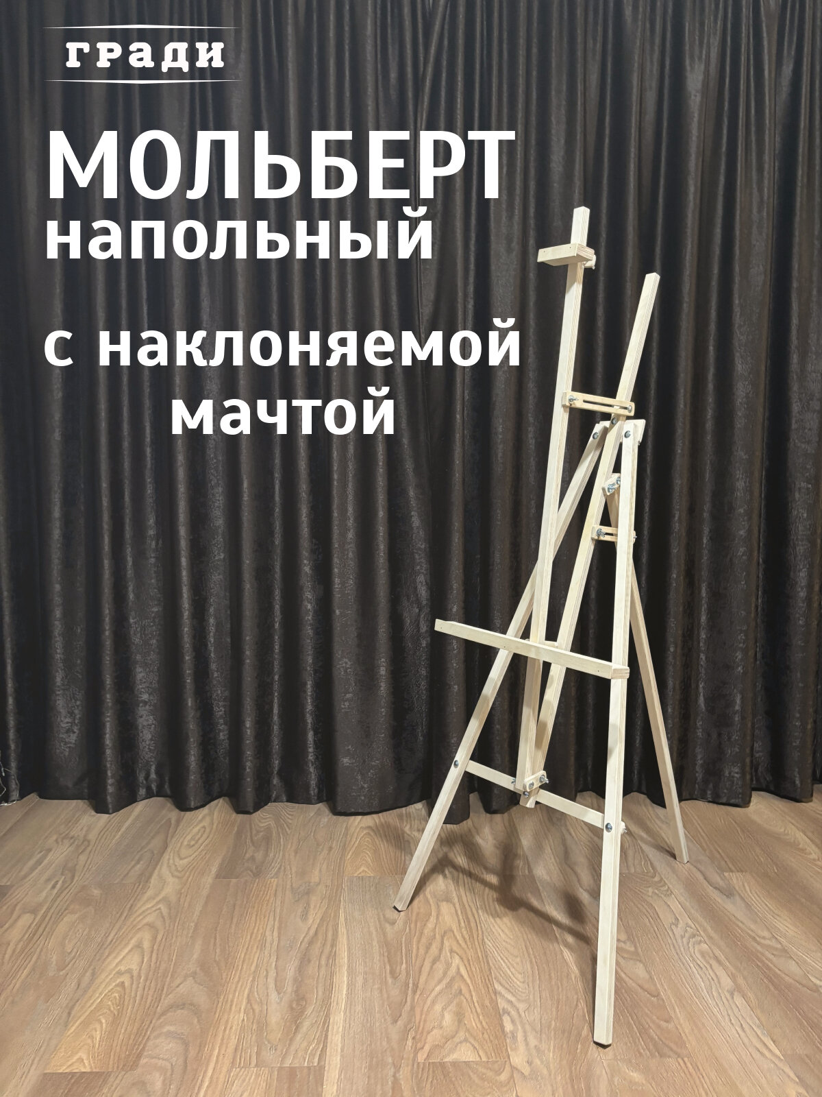 Профессиональный напольный мольберт для рисования, регулируемый наклон, высота 160 см, холст до 100 см