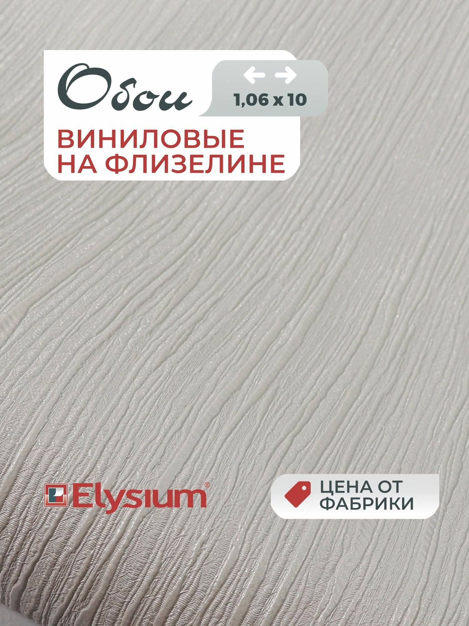 Обои Elysium, виниловые на флизелиновой основе, коллекция Престиж артикул Е56320 1.06м х 10.05м