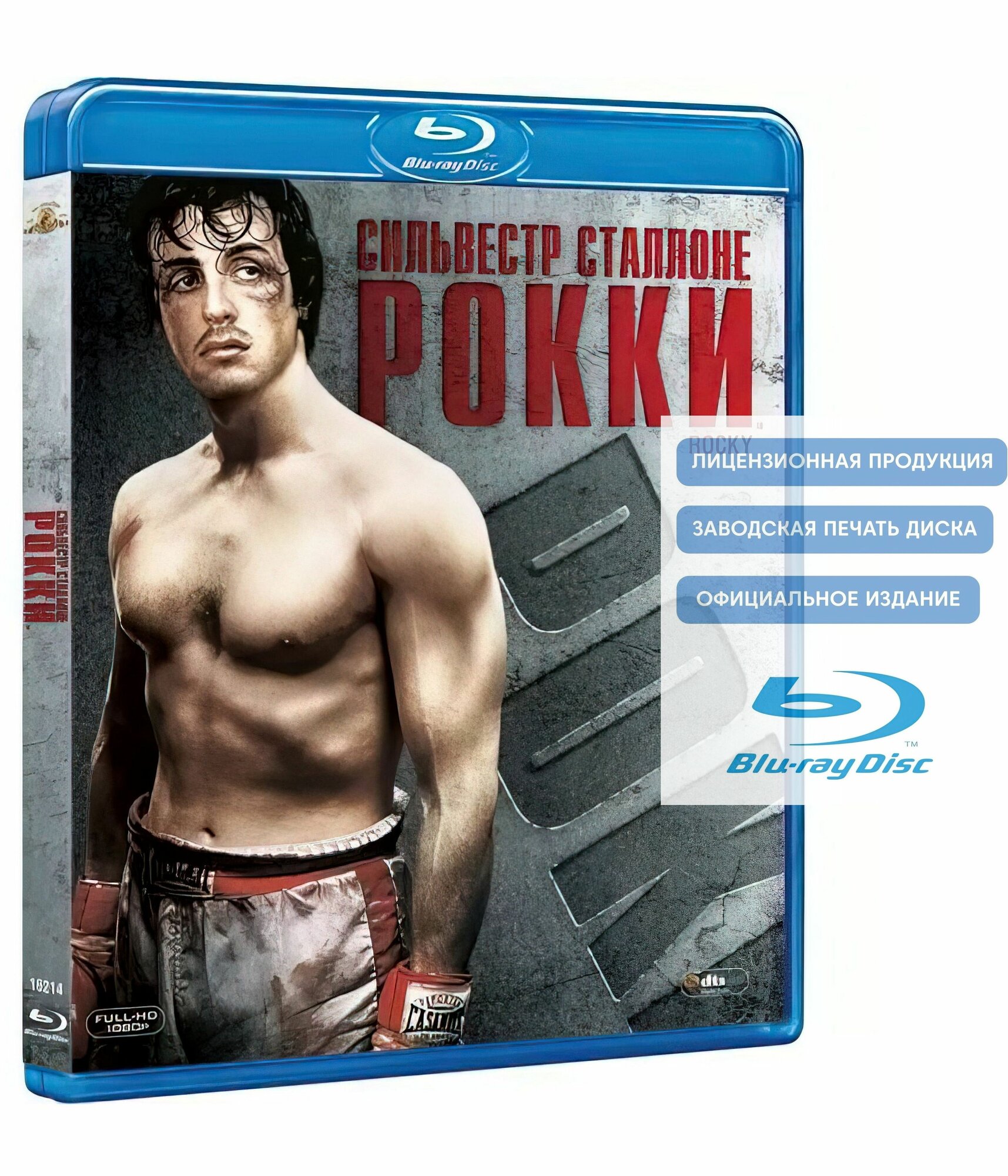 Фильм. Рокки (1976, Blu-ray диск) спортивная драма с Сильвестром Сталлоне / 16+