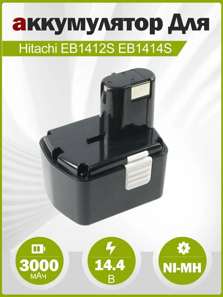 Аккумулятор для Hitachi EB1412S EB1414 EB1414S EB1420RS EB1424 EB1426H EB1430H EB14B EB14H EB14S 315128 315130 319104 14.4V 3.0Ah Ni-MH