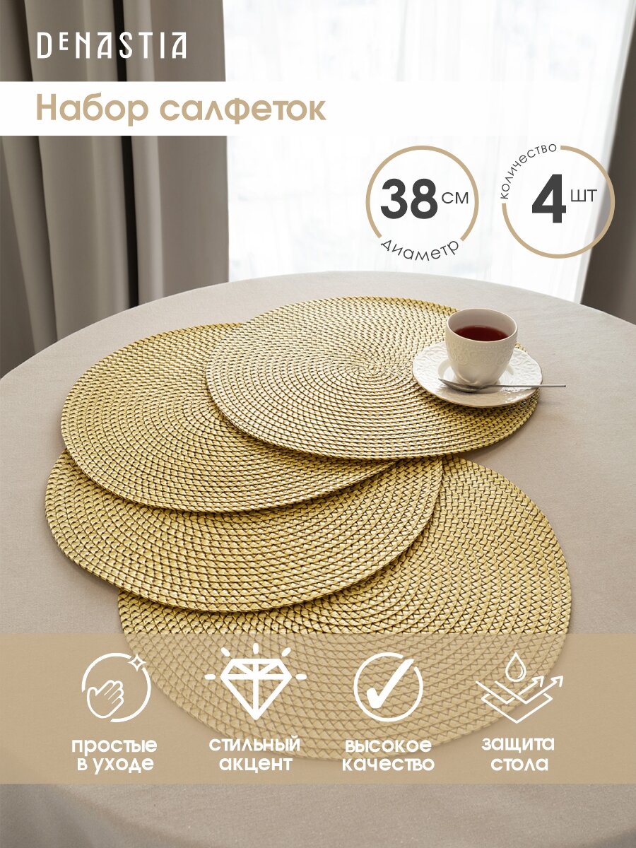 Набор сервировочных салфеток 4шт. DeNASTIA D38см, плетеные, цвет золото