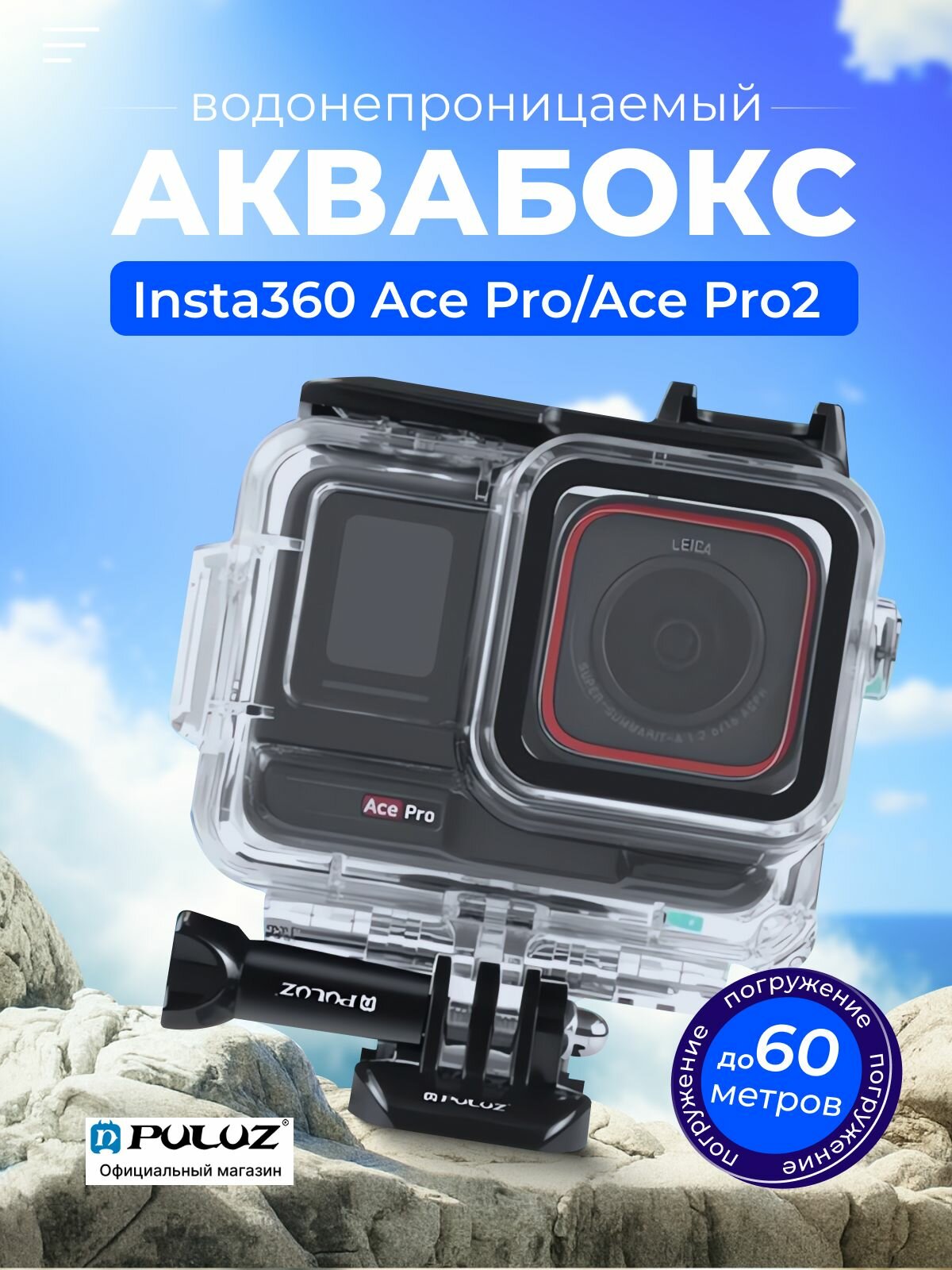 Водонепроницаемый кейс, аквабокс для Insta360 Ace Pro/ Ace Pro 2 с базовым адаптером и винтом , погружение до 60 метров