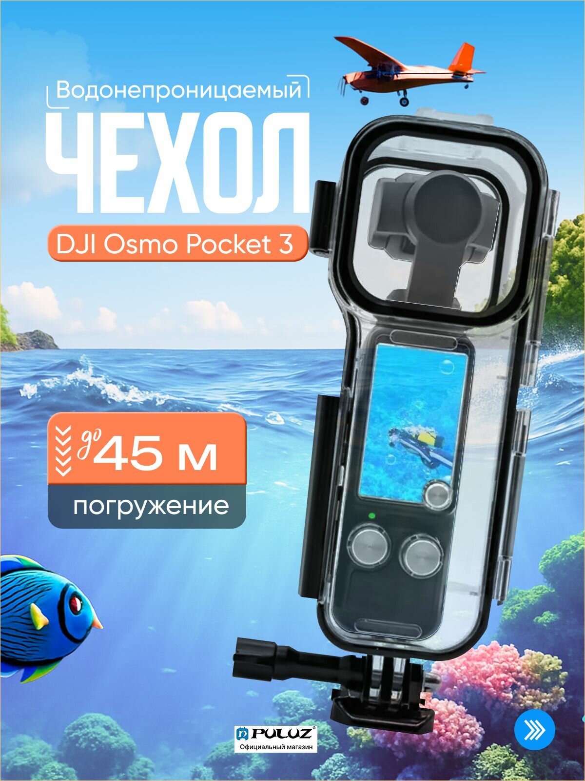Аквабокс / водонепроницаемый чехол / кейс для DJI Osmo Pocket 3, 45 метров