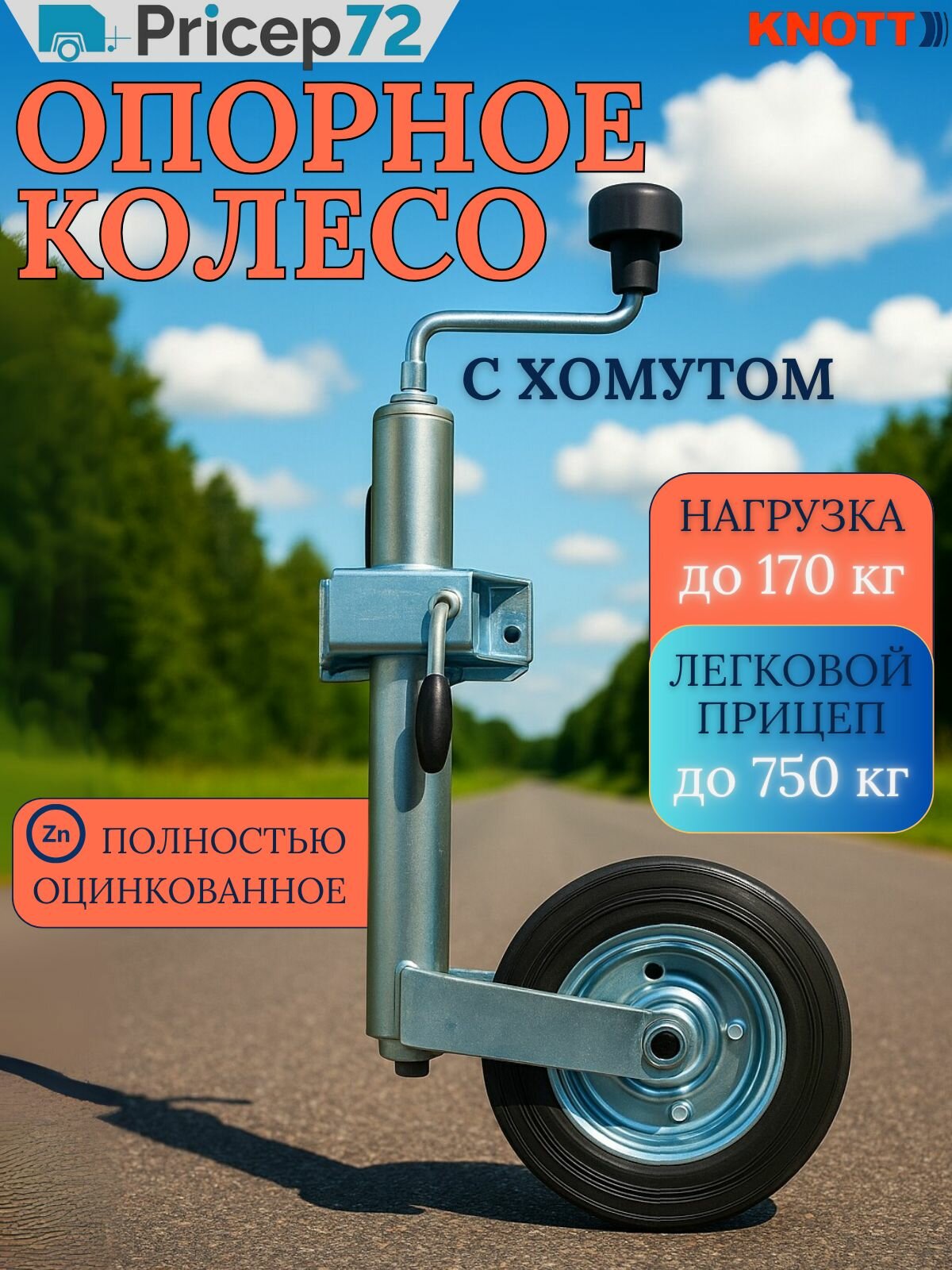 Опорное колесо с хомутом для легкового прицепа (KNOTT)