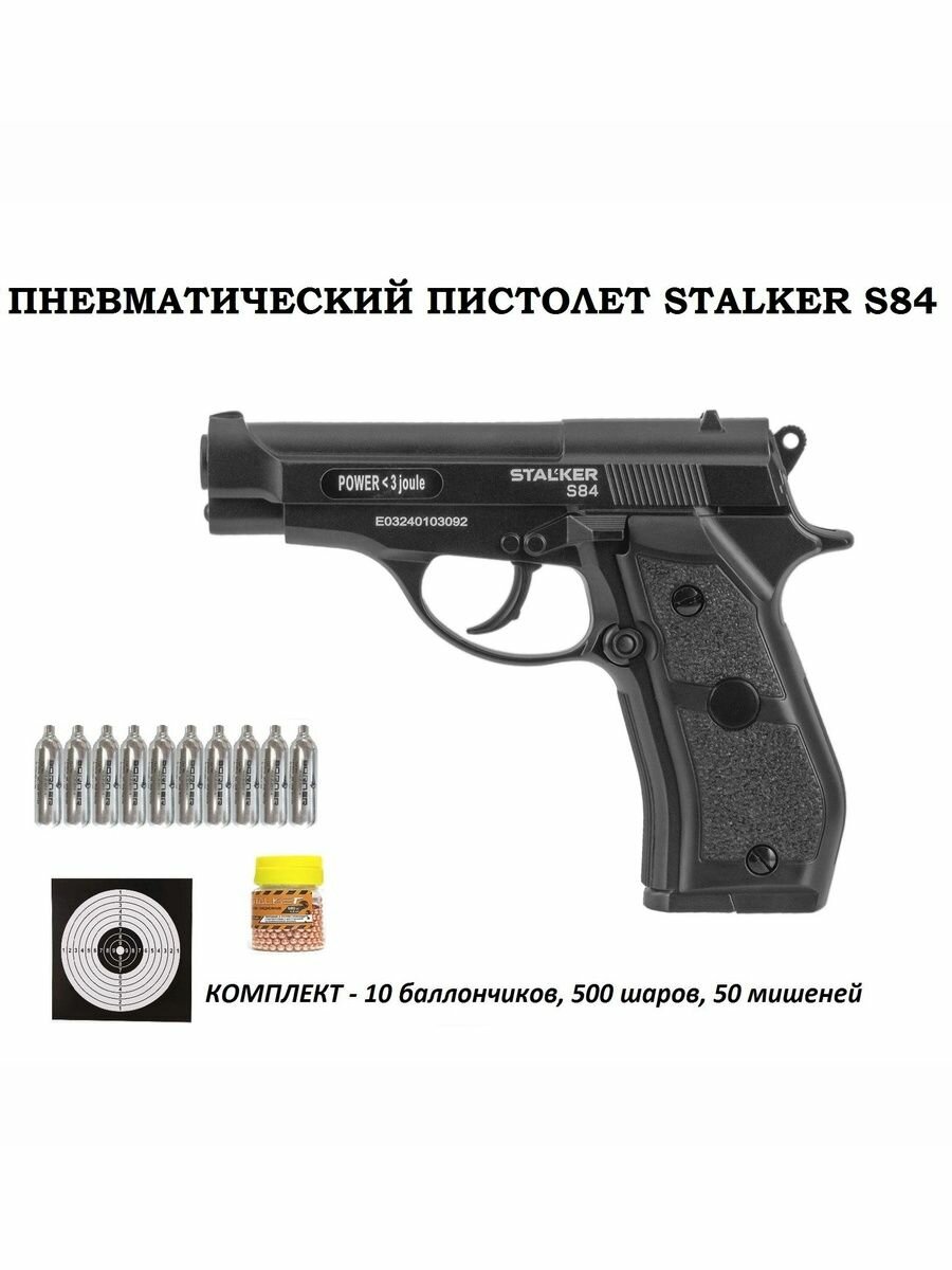 Пневматический пистолет Beretta 84 (Stalker S84) калибр 4.5 мм (10 баллонов +500 шаров + 50 мишеней) подарочный набор