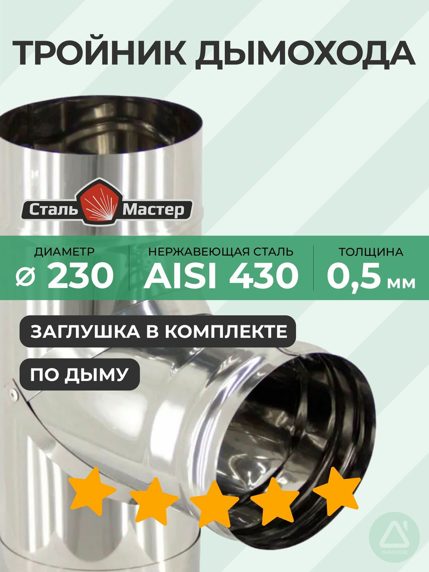 Тройник 230 90 нерж 0,5 мм