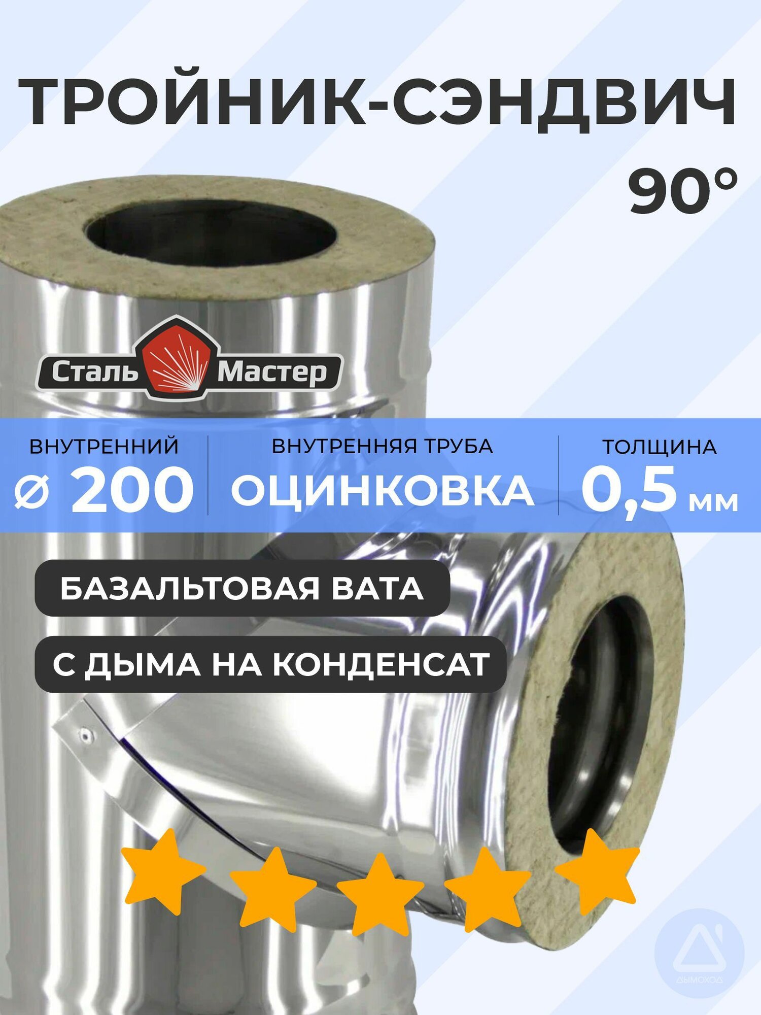 Тройник-сэндвич К 200 / 280 90 оц / нерж 0,5 мм