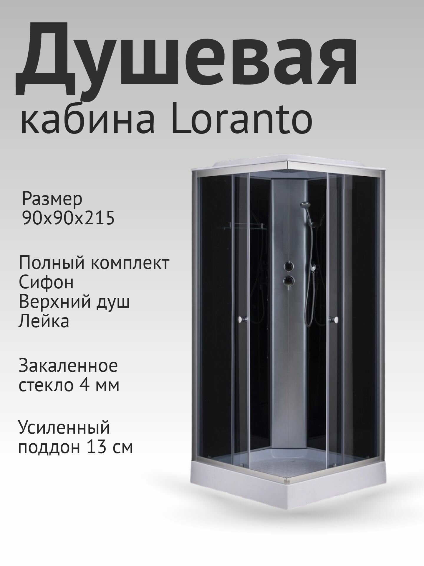 Душевая кабина Loranto CS-6491G (CS-8072), 90х90х215, поддон 13 см, верхний душ