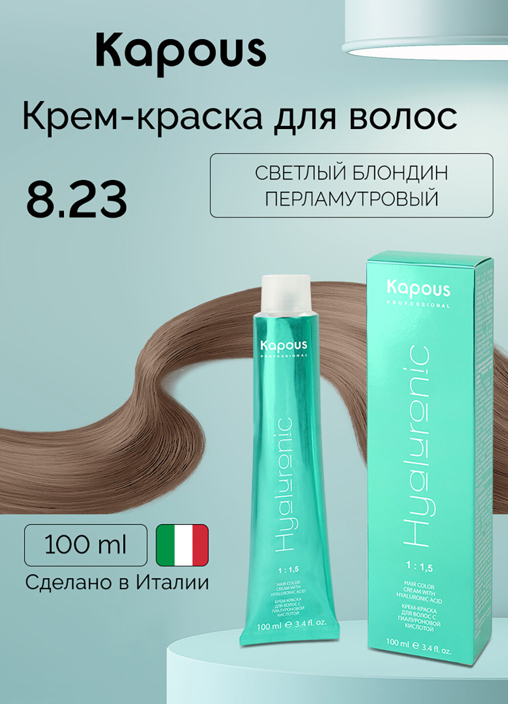 Крем-краска для волос с гиалуроновой кислотой Kapous «Hyaluronic Acid», 8.23 Светлый блондин перламутровый, 100 мл
