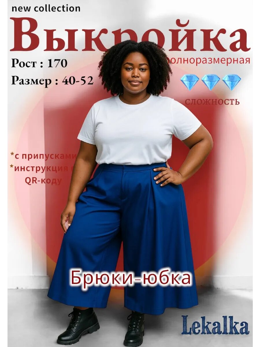 Выкройка: брюки-юбка