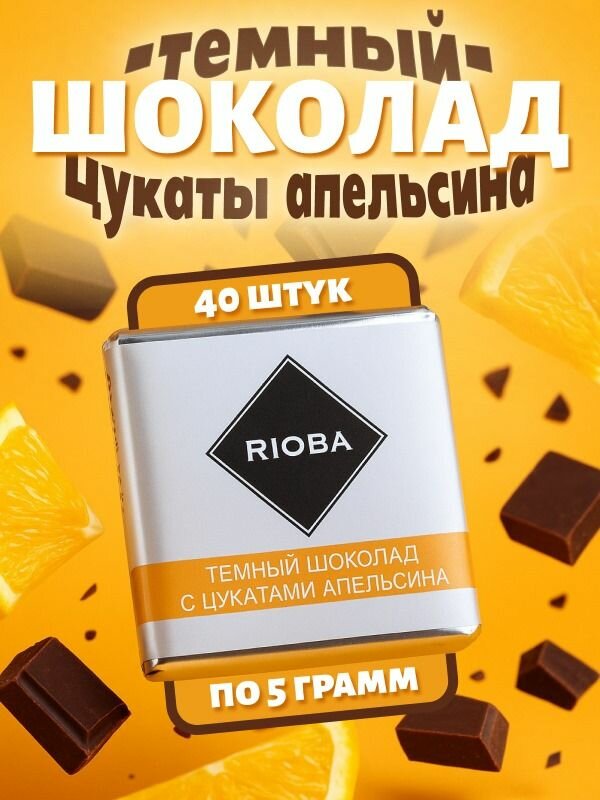 Темный шоколад с цукатами апельсина, порционный Риоба 40 шт. по 5 гр.