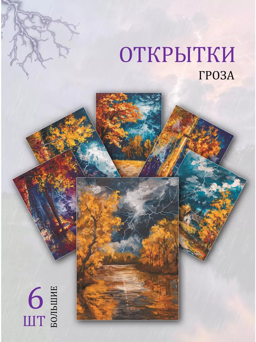 А6 открытки гроза Самые лучшие большие открытки формата А6 в нашем мгазине Обнимай словами