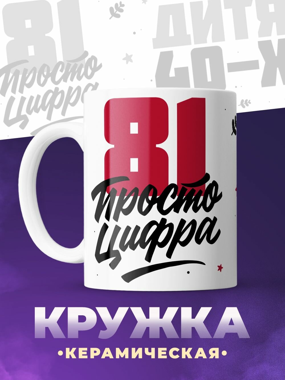 Кружка в подарок Просто цифра 81 1шт 330мл, можно использовать в СВЧ и Посудомоечной машине.