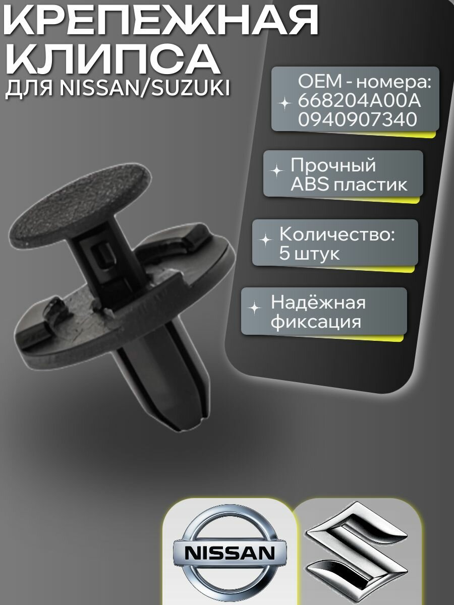Клипса крепежная для подкрылка и бампера Nissan/Suzuki, 5 шт