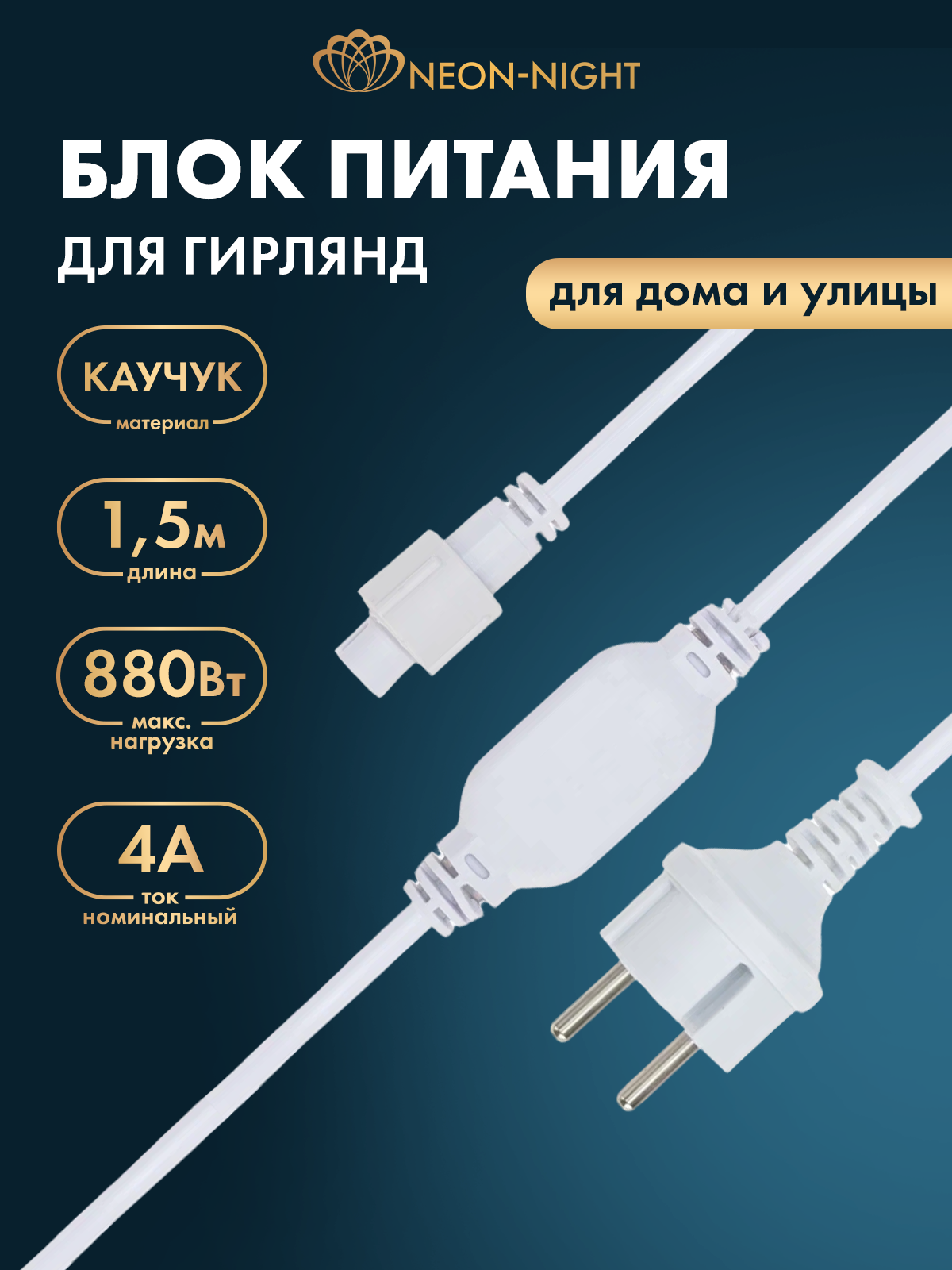 Блок питания NEON-NIGHT для уличных гирлянд, белый каучук, IP67