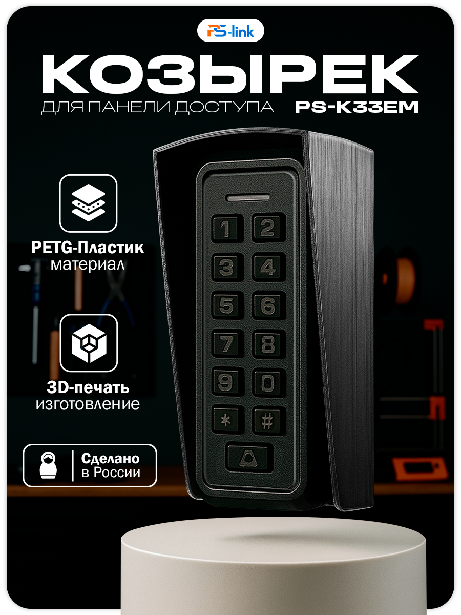 Уличный защитный козырек для панели доступа Ps-Link PS-K33EM, черный