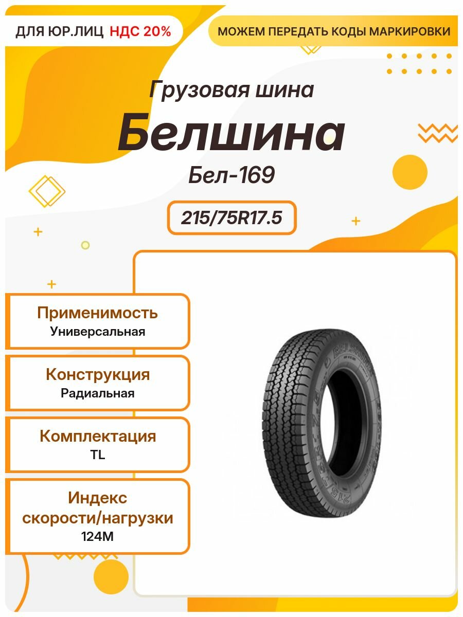 Грузовая шина Белшина Бел-169, 215/75R17.5, 124M, TL, Универсальная