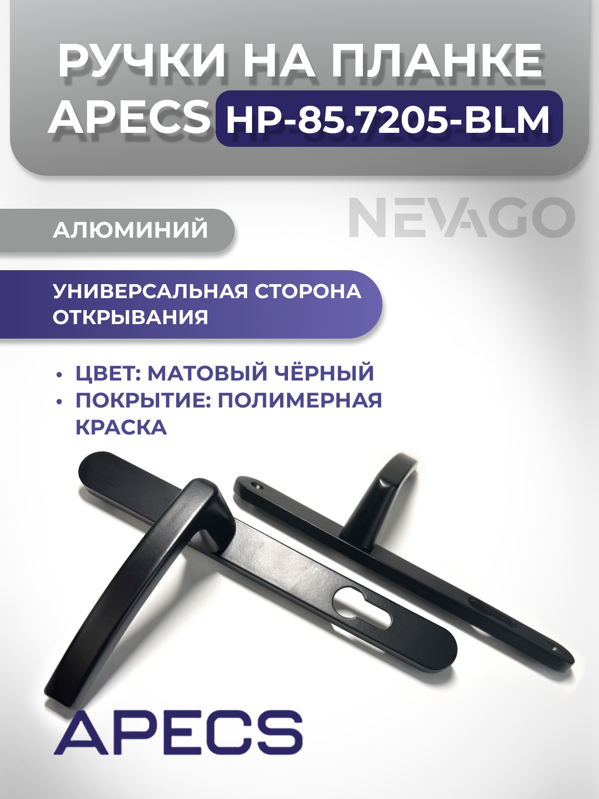 Комплект ручек на планке Apecs HP 85.7205 матовый черный для узкопрофильных замков