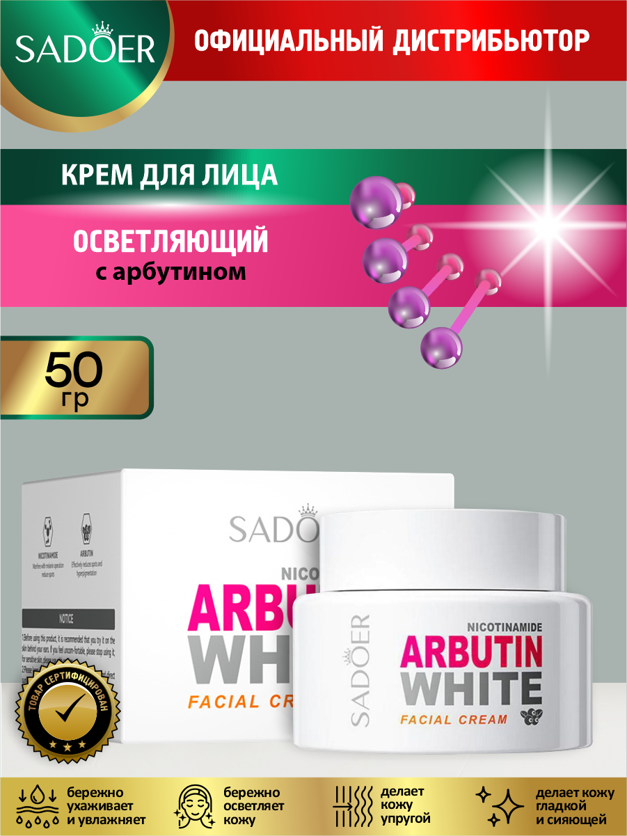 Осветляющий крем для лица Sadoer с арбутином 50 гр.