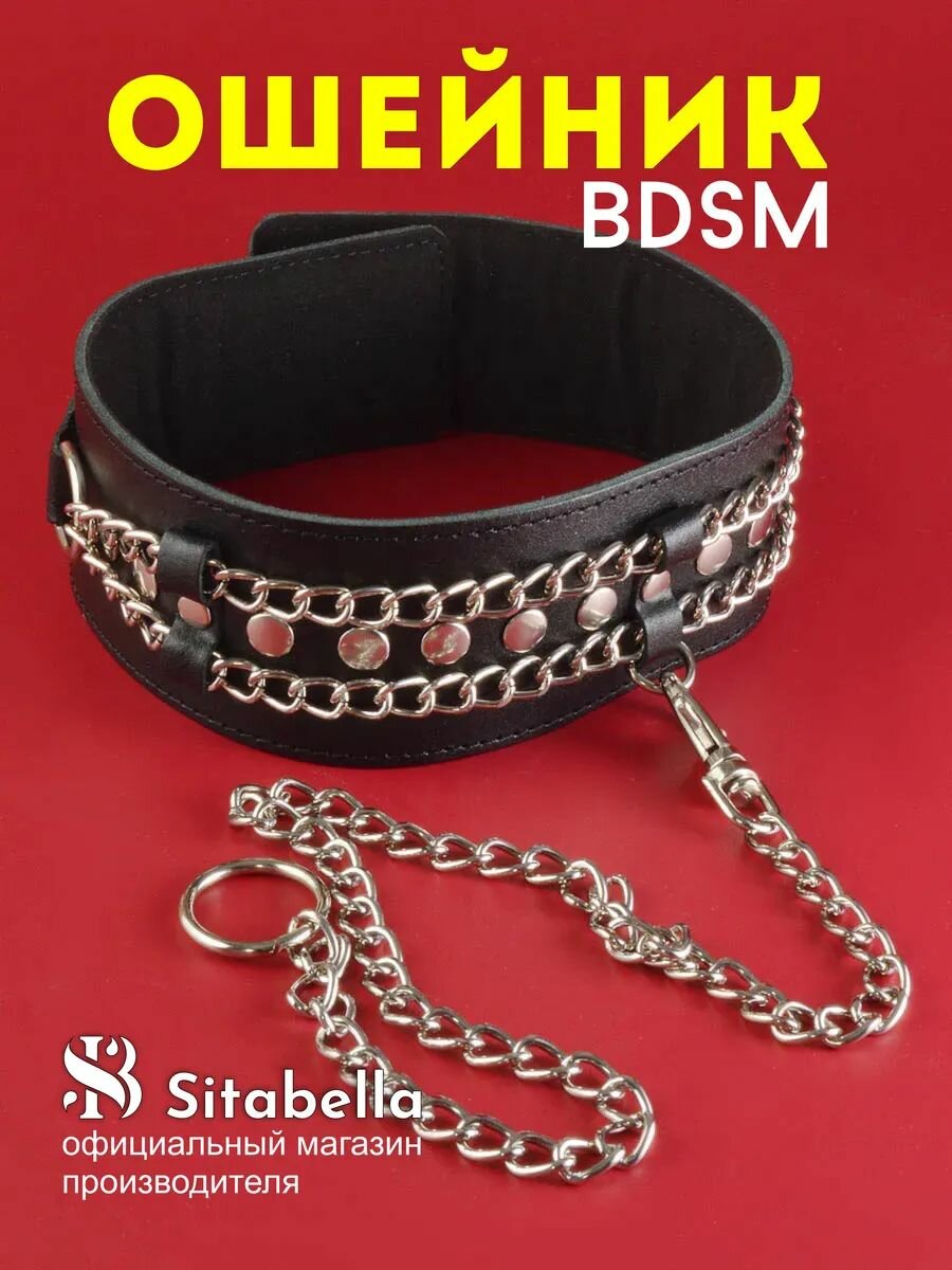 Ошейник бдсм с цепями и поводком натуральная кожа, Sitabella