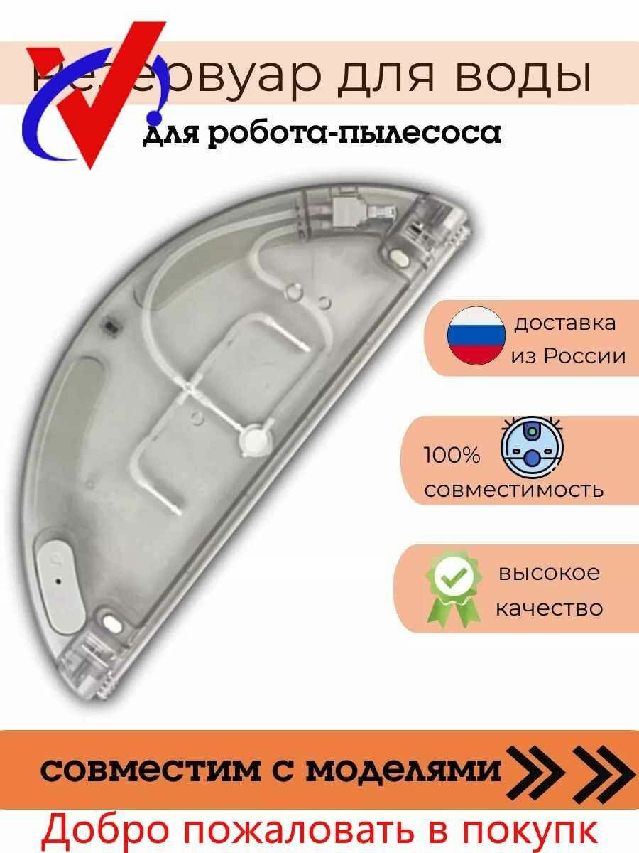 Резервуар для воды для робота-пылесоса Dreame D9, Robot Vacuum-Mop 2 STYTJ03ZHM