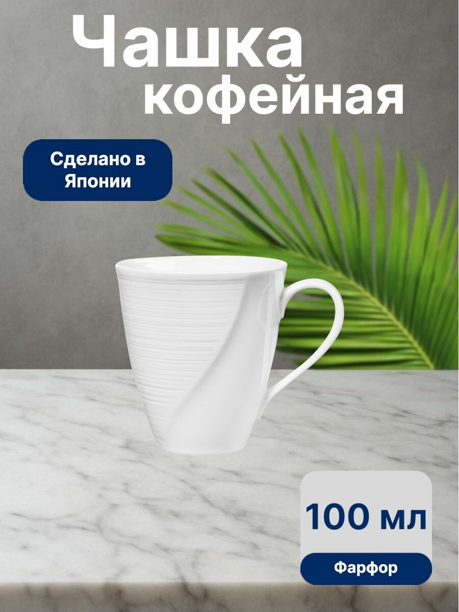 Чашка кофейная, Narumi, Esprit White, 9x7 см, костяной фарфор, Япония