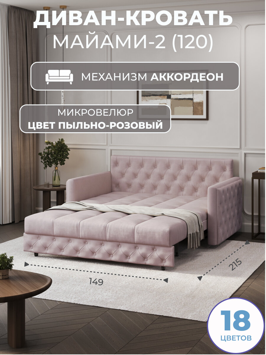 Диван кровать прямой раскладной Майами-2 (120) металлокаркас аккордеон микровелюр пыльно-розовый Sit&Sleep