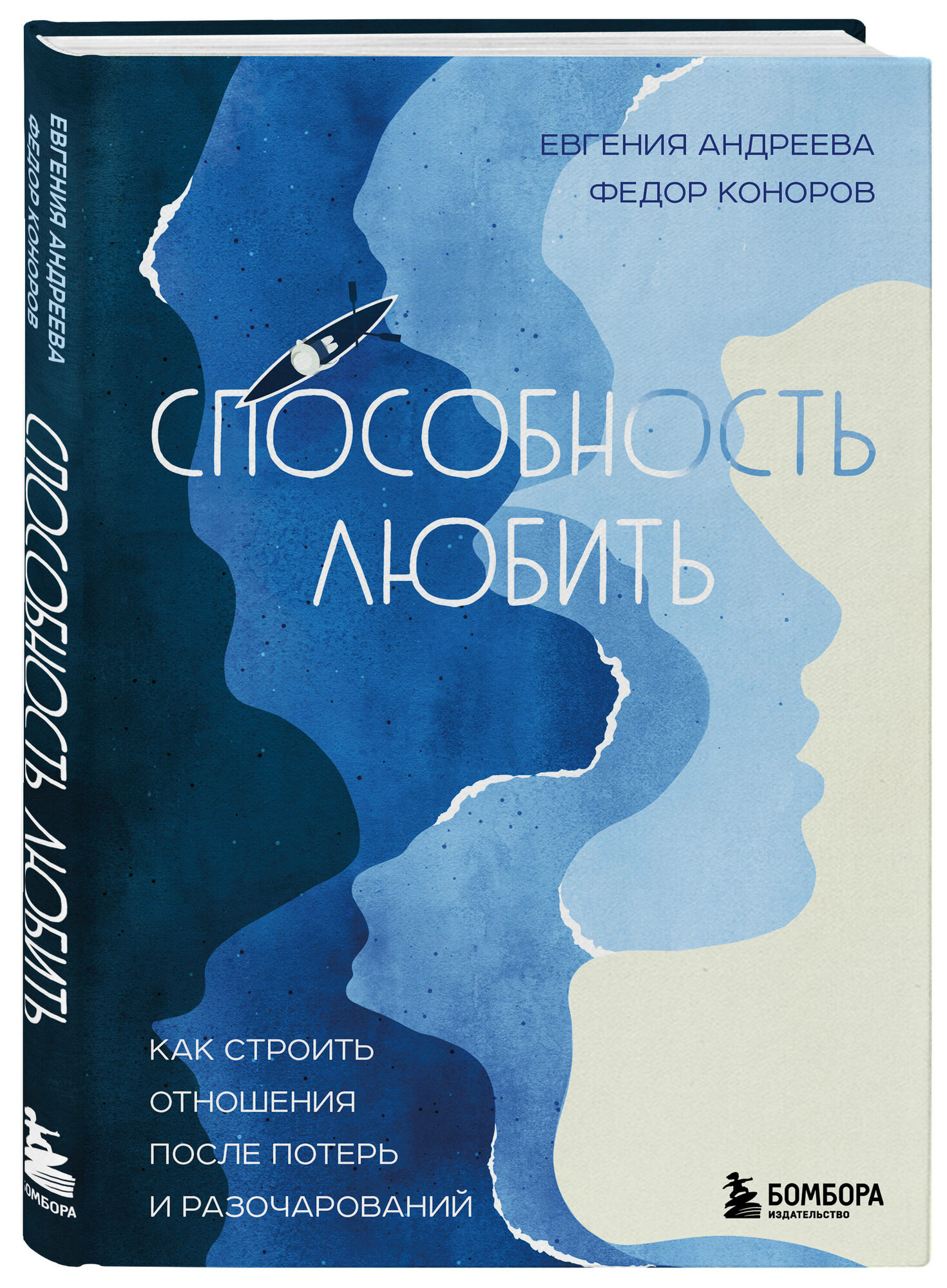 Андреева Е. В, Коноров Ф. Ю. Способность любить. Как строить отношения после потерь и разочарований
