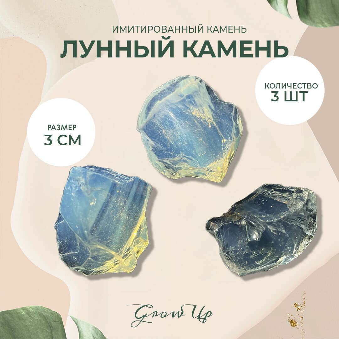 Лунный камень - 3 см, имитированный камень, колотый, необработанный, 3 шт - для декора, поделок, бижутерии