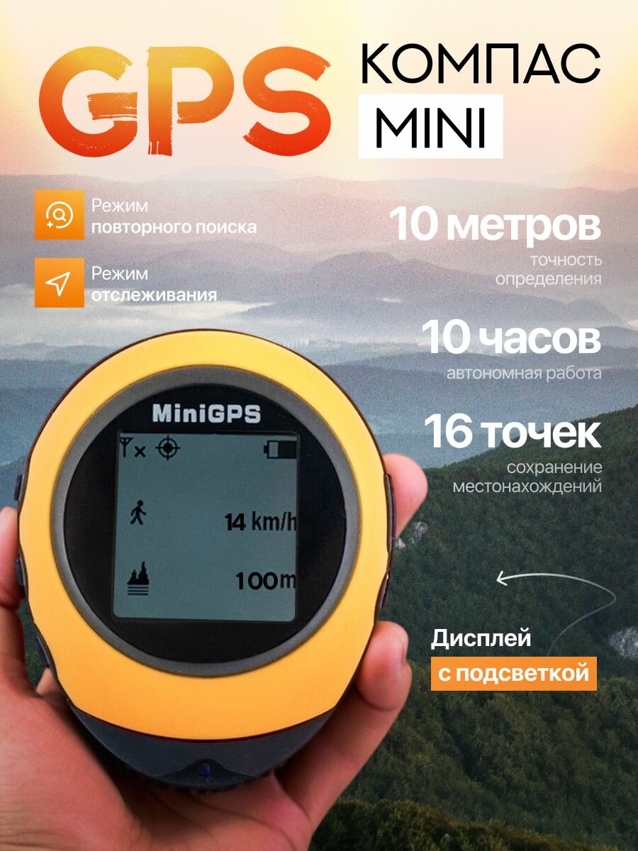 GPS Компас возвращатель GPS-Mini (желтый) / Навигатор туристический для леса