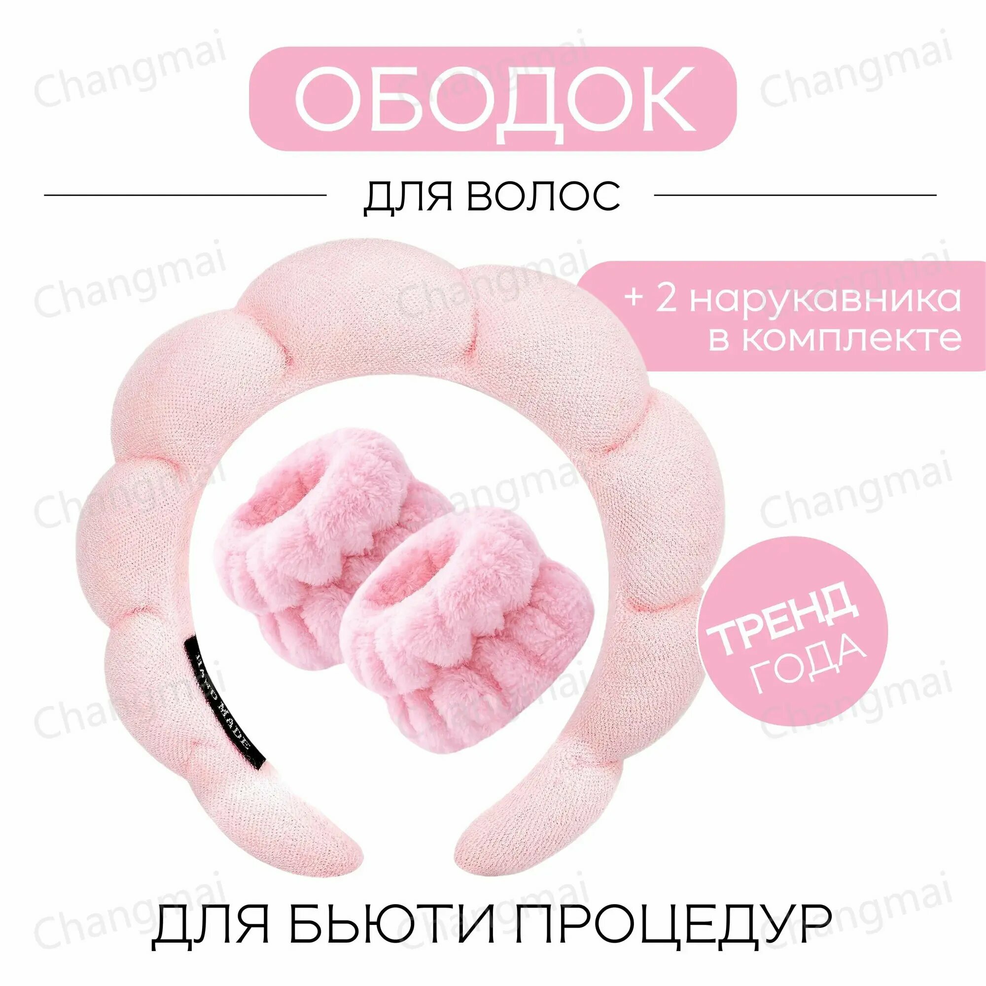 Ободок и нарукавники для умывания и макияжа лица, махровый, косметический, розовый