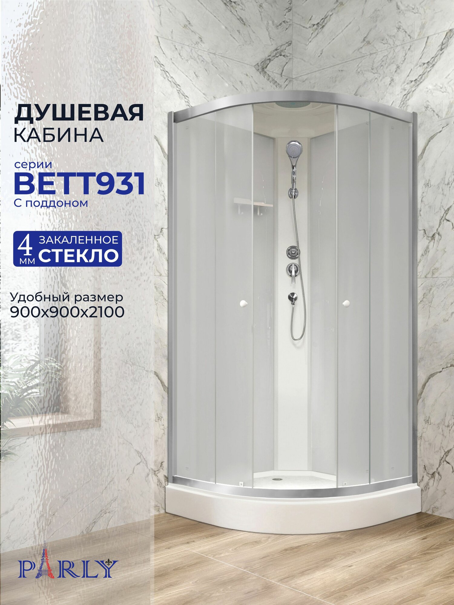 Душевая кабина Parly BETT931 (90х90х210), с низким поддоном, профиль хром, стекло матовое