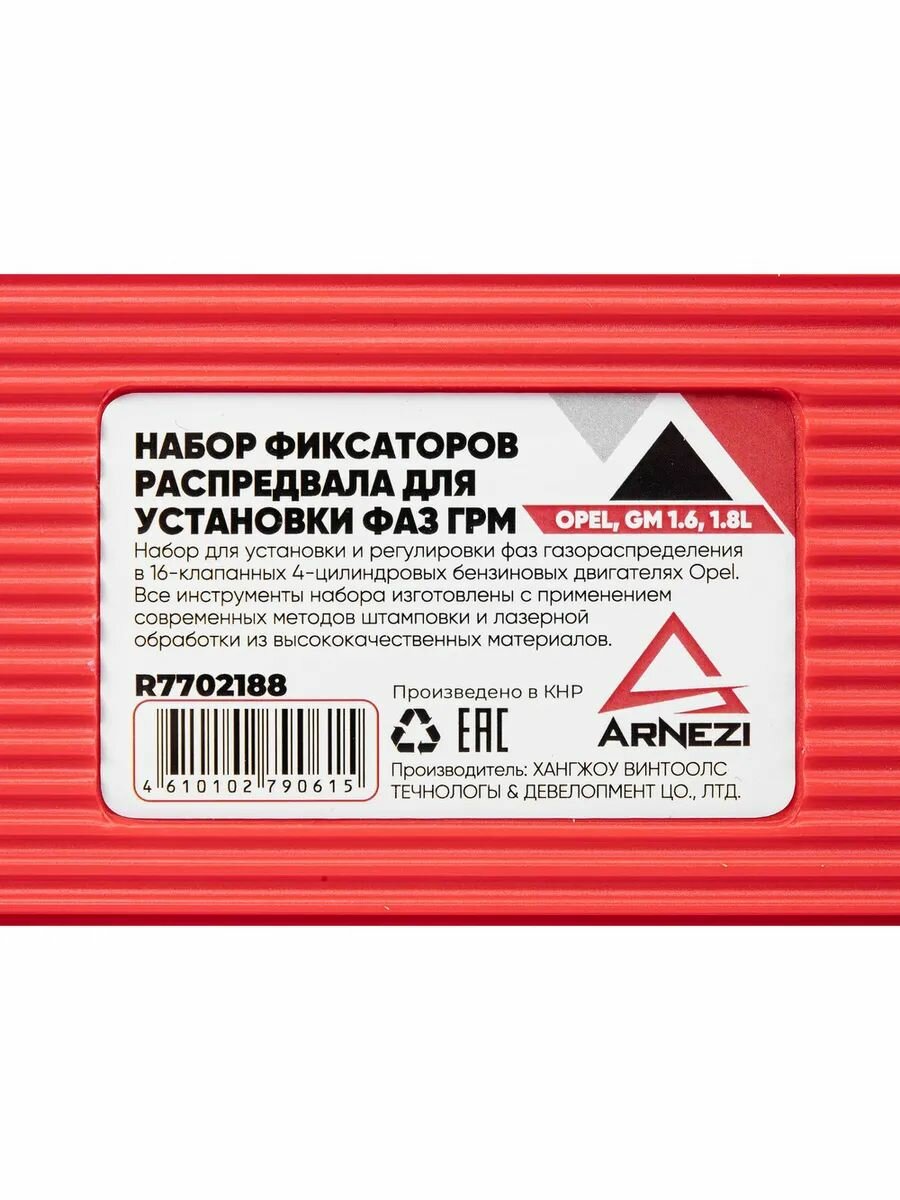 Набор фиксаторов распредвала для установки фаз ГРМ Опель Opel, GM 1.6, 1.8L, R7702188 ARNEZI
