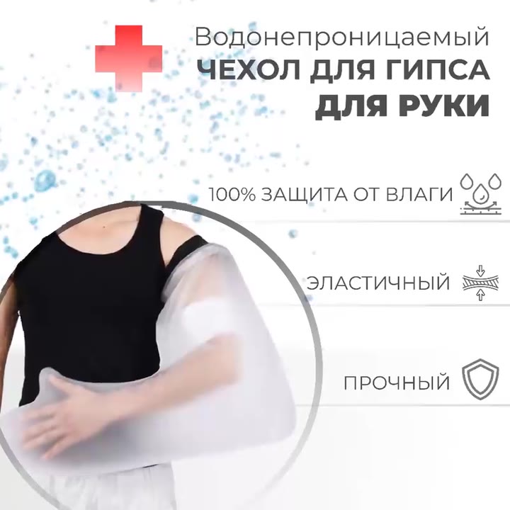Защитный чехол на гипс — фото 1