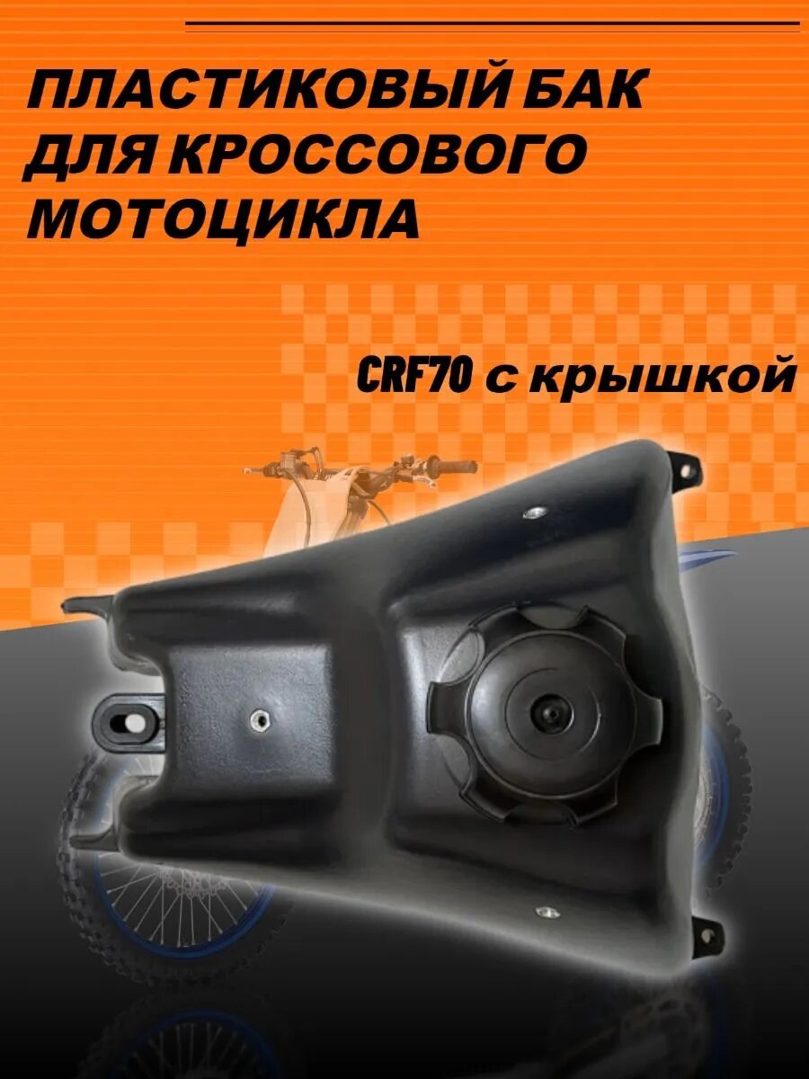 Бензобак KAYO KRZ , CRF70 без крышки