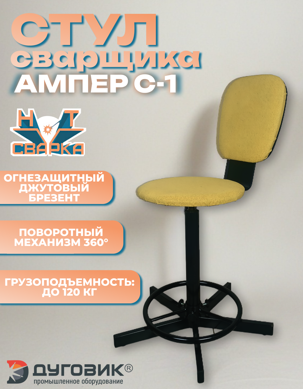 Стул сварщика "Ампер С-1"