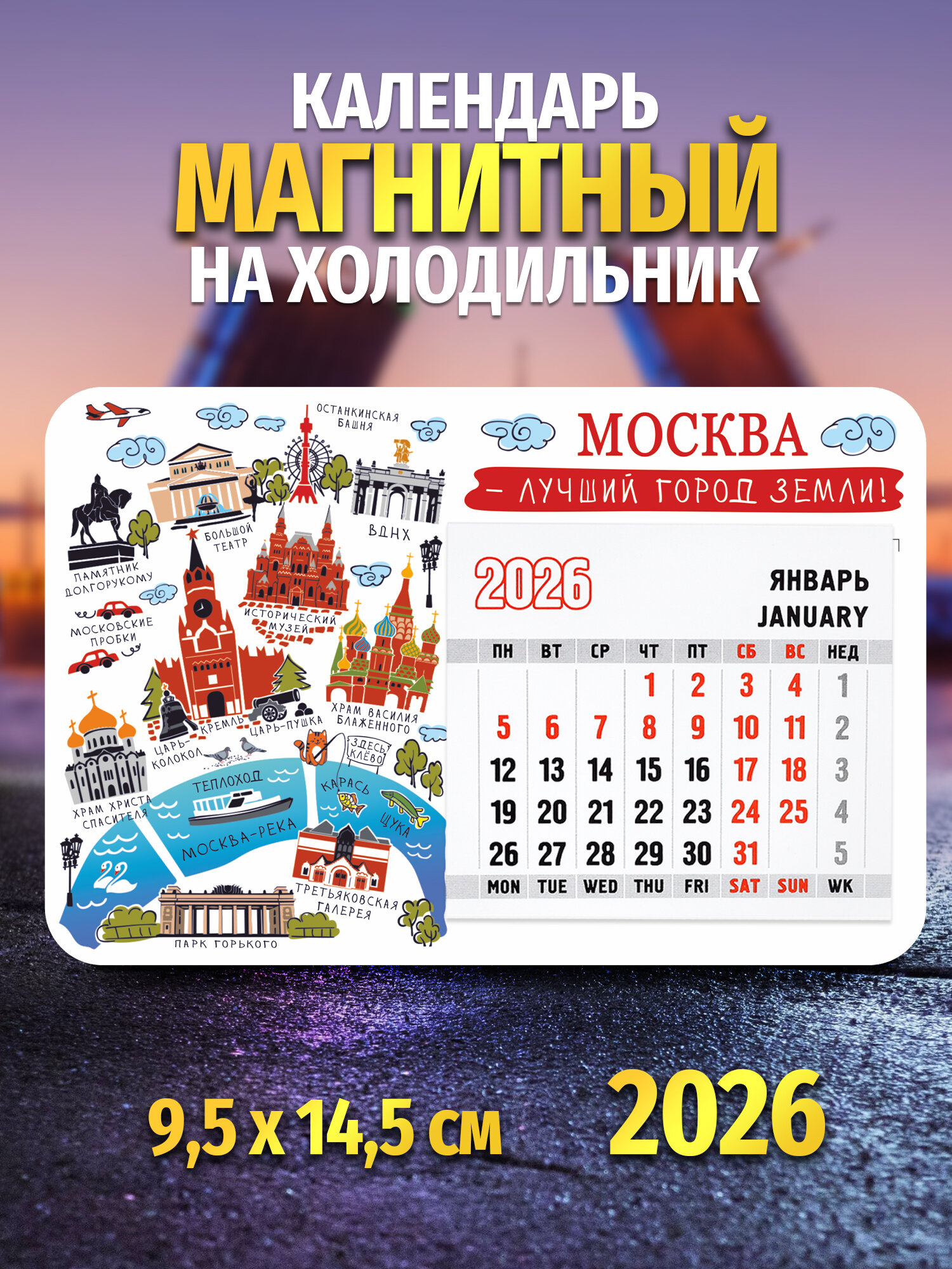 Сувенир Москва магнитный календарь 2026 на холодильник "Карта города"